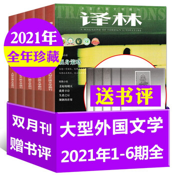 译林杂志2021年1/2/3/4/5/6期共6本打包1-12月全 双月刊大型外国文学国外中长篇小说散文读物期刊