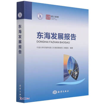 正版 东海发展报告9787521007565