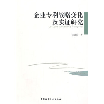 企业专利战略化及实证研究 周勇涛