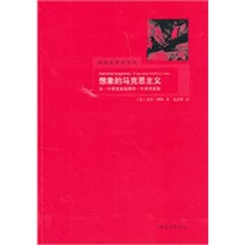 想象的马克思主义【正版图书】