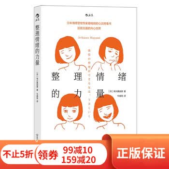 整理情绪的力量 日本情绪管理专家 情绪管理 的心灵排毒书 后浪正版