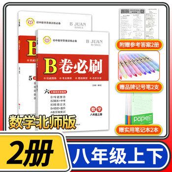 B卷必刷八年级上册下册数学北师大版 思维训练专题强化初中8年级八上2022秋八下2022春教材辅导资料b卷狂练刷题同步练习册教辅书