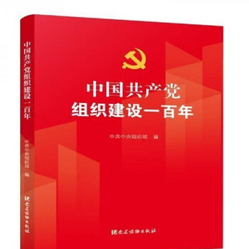 （全新）9787509914069  中国共产党组织建设一百年
