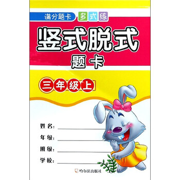 竖式脱式题卡(3上)/满分题卡多式练