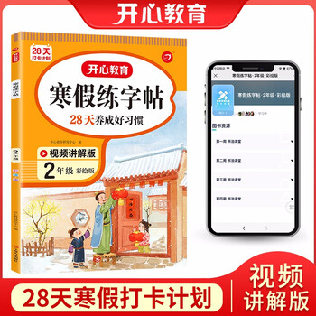 寒假练字帖二年级上下册寒假衔接作业（扫码视频讲解）2022小学生同步教材生字写字课钢笔硬笔书法训练 