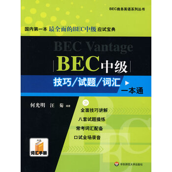 BEC中级技巧 试题 词汇一本通【正版图书】