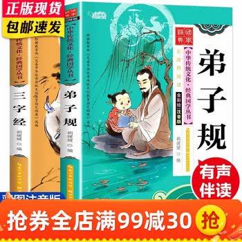 三字经+弟子规2册套装 幼儿童国学启蒙经典书籍 彩图注音版7-14岁少儿童文学读物 故事书