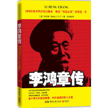 李鸿章传