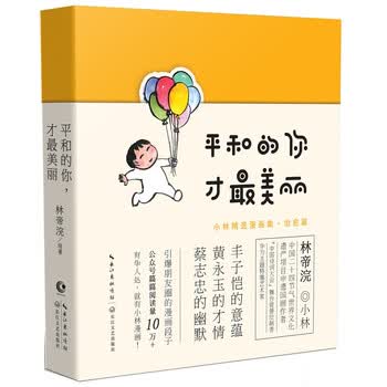 【自营正版】小林漫画精选集：平和的你，才最美丽 治愈篇