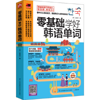 零基础学好韩语单词 9787553762333