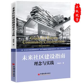 未来社区建设指南 正版理念与实践 蒋廷令 城市更新 发展书籍