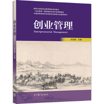 创业管理 刘志阳 高等教育出版社
