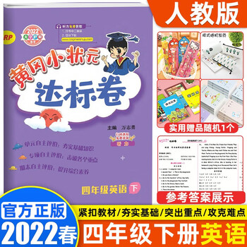 黄冈小状元四4年级下册语文数学英语作业本达标卷口算速算5本人教版北师版黄冈小状元四4年级下册语数英R 四年级下册英语达标卷