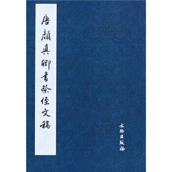 唐颜真卿书祭侄文稿 张玮 著
