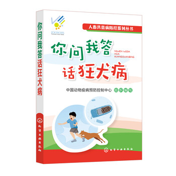 正版书籍 你问我答话狂犬病 中国动物疫病预防控制中心  组织编写化学工业出版社9787122396