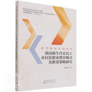 新型城镇程中我国新生代农民工市民化职业教育模式及策略研究范晓莉经济科学出版社978752183052