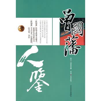 人鉴 曾国藩识人用人术【正版图书】