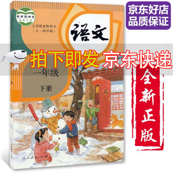 【全新正版】【五四制】小学1一年级下册语文书人教版课本一年级语文下册教材54制人民教育出版社一下语文教科书1下