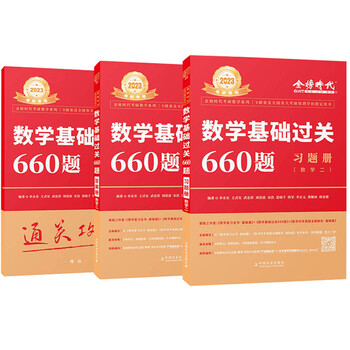 2023数学基础过关660题（数学二）