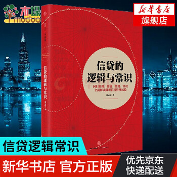 信贷的逻辑与常识 刘元庆著 解读微观信用信贷管理 互联网大数据化风控消费金融  中信出版社