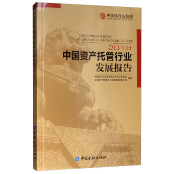 中国资产托管行业发展报告 中国银行业协会托管业务专业委员会,中国资产托管行业发展报告课题组 编 中国