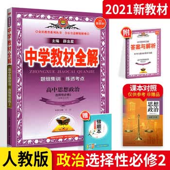 高二新教材】中学教材全解选择性必修第二册 政治选择性必修二 人教版
