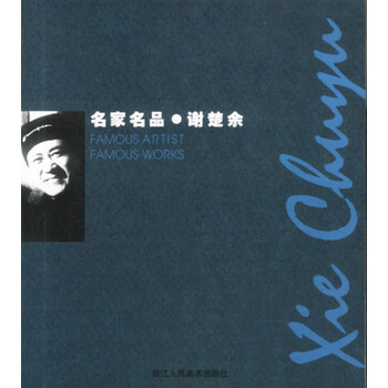 名家名品 谢楚余【正版图书】