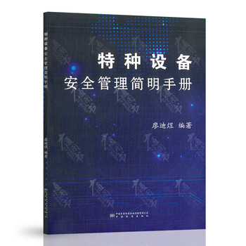 特种设备安全管理简明手册  廖迪煜  编著  中国标准出版社
