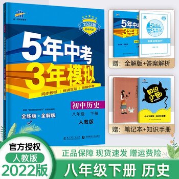 【人教8下历】2022春五年中考三年模拟八年级下册历史人教版初二5年高考3年模拟八下册历史五三八下历