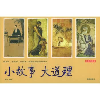 小故事大道理【正版图书，放心下单】