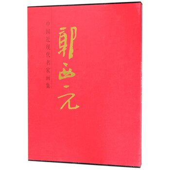 郭西元(精)/中国近现代名家画集