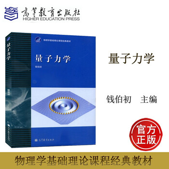 高教现货P5】兰州大学 西安交大 量子力学 钱伯初 高等教育出版社