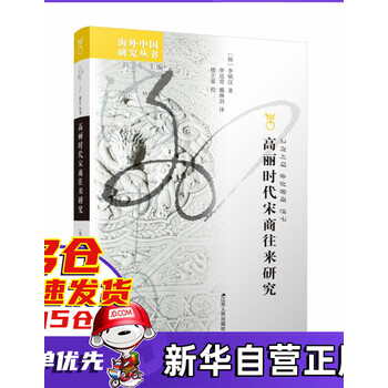 高丽时代宋商往来研究