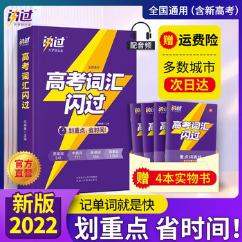 2022巨微英语高考历年真题逐句精解总复习资料 高中英语词汇闪过阅读理解听力专项训练全刷题高中通用 高考词汇闪过