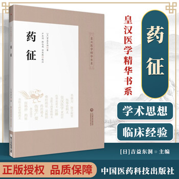 正版 药征 皇汉医学精华书系吉益东洞著卢承顶薛远亮田思胜大塚敬节日本汉方经方中医中药学方剂学日本临