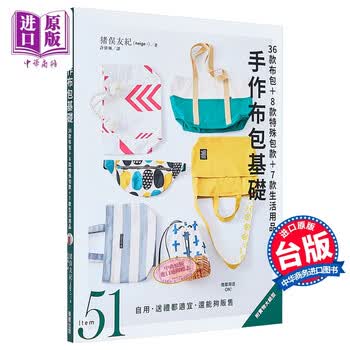 手作布包基础：36款布包+8款特殊包款+7款生活用品 港台原版 猪俣友纪 台湾东贩