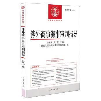 涉外商事海事审判指导【正版图书】