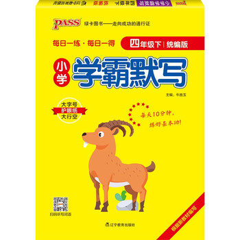 小学学霸默写 四年级 下册 统编版 22春 pass绿卡图书 小学4年级 默写本 同步课本默写天天练