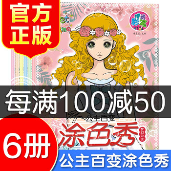 全6册公主百变涂色秀儿童画画书小公主女孩创意涂色绘画本3-6-8岁美少女图画书填色本初学者入门简笔画