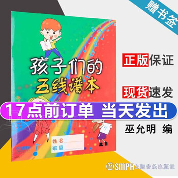 孩子们的五线谱本 上海音乐出版社
