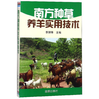 【京联正品】南方种草养羊实用技术李晓峰9787508265117