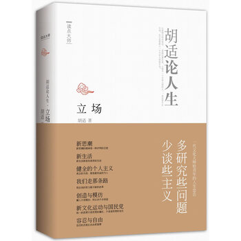 胡适论人生·立场