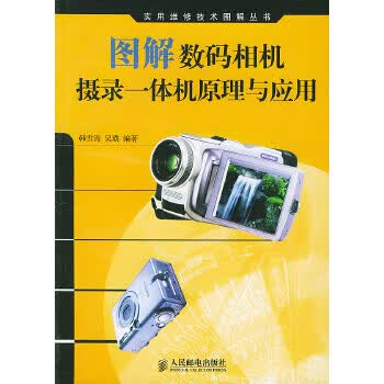 图解数码相机摄录一体机原理与应用 韩雪涛,吴瑛 人民邮电出版社