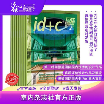 2022新刊【官方版】id+c室内设计与装修2022年全新起订1-12月 每月5号前到刊不拖延 定价45/本 全年定价540元室内设计实战指南工艺材料篇家装篇软装篇住宅设计户型改造大全装饰工艺解析书籍