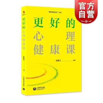更好的心理健康课 赵福江 主编 上海教育出版社