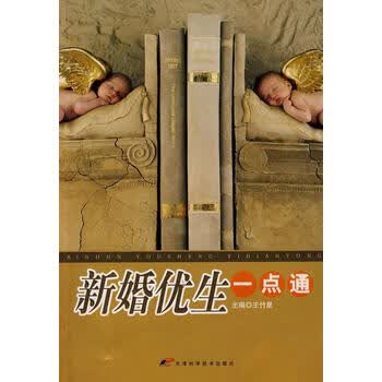 新婚优生一点通【正版图书】