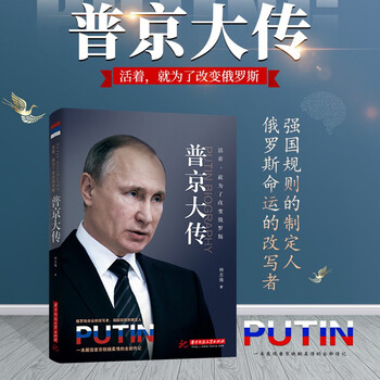 活着就为了改变俄罗斯(普京大传)  林志强著 新书
