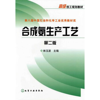 合成氨生产工艺 林玉波 化学工业出版社