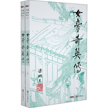 女帝奇英传(16-17) 梁羽生 著 中信书店