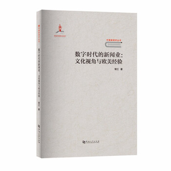 数字时代的新闻业：文化视角与欧美经验